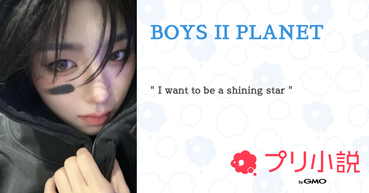 第30話： 💫（ BOYS II PLANET）｜無料スマホ夢小説ならプリ小説 byGMO